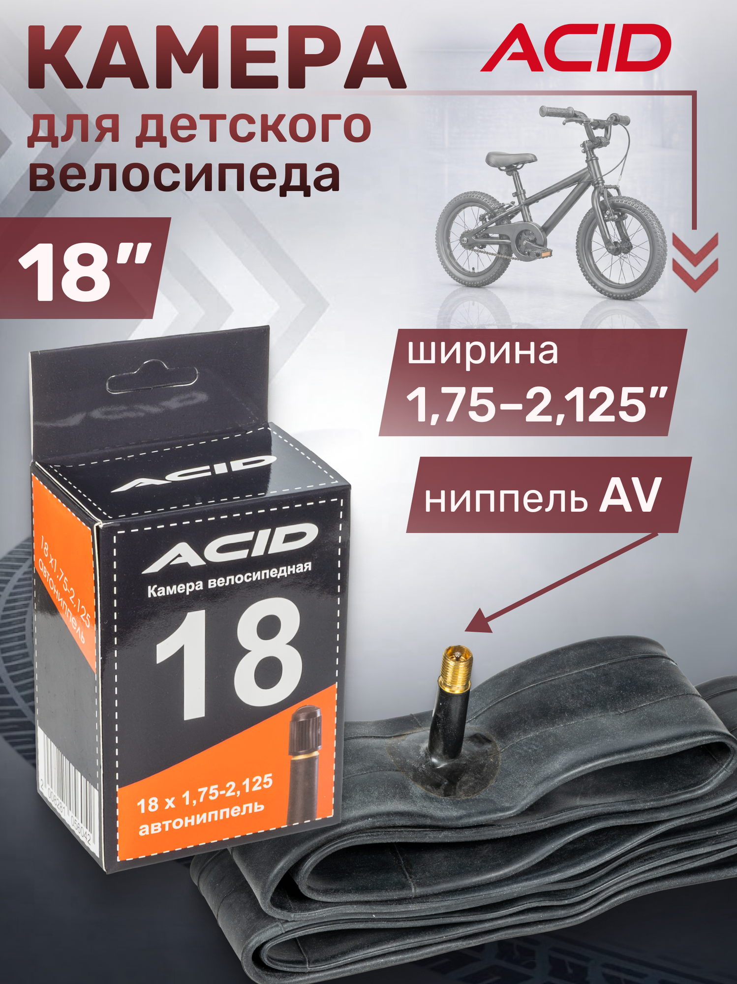 Камера велосипедная 18 дюймов ACID 18"х1,75-2,125" с автомобильным ниппелем