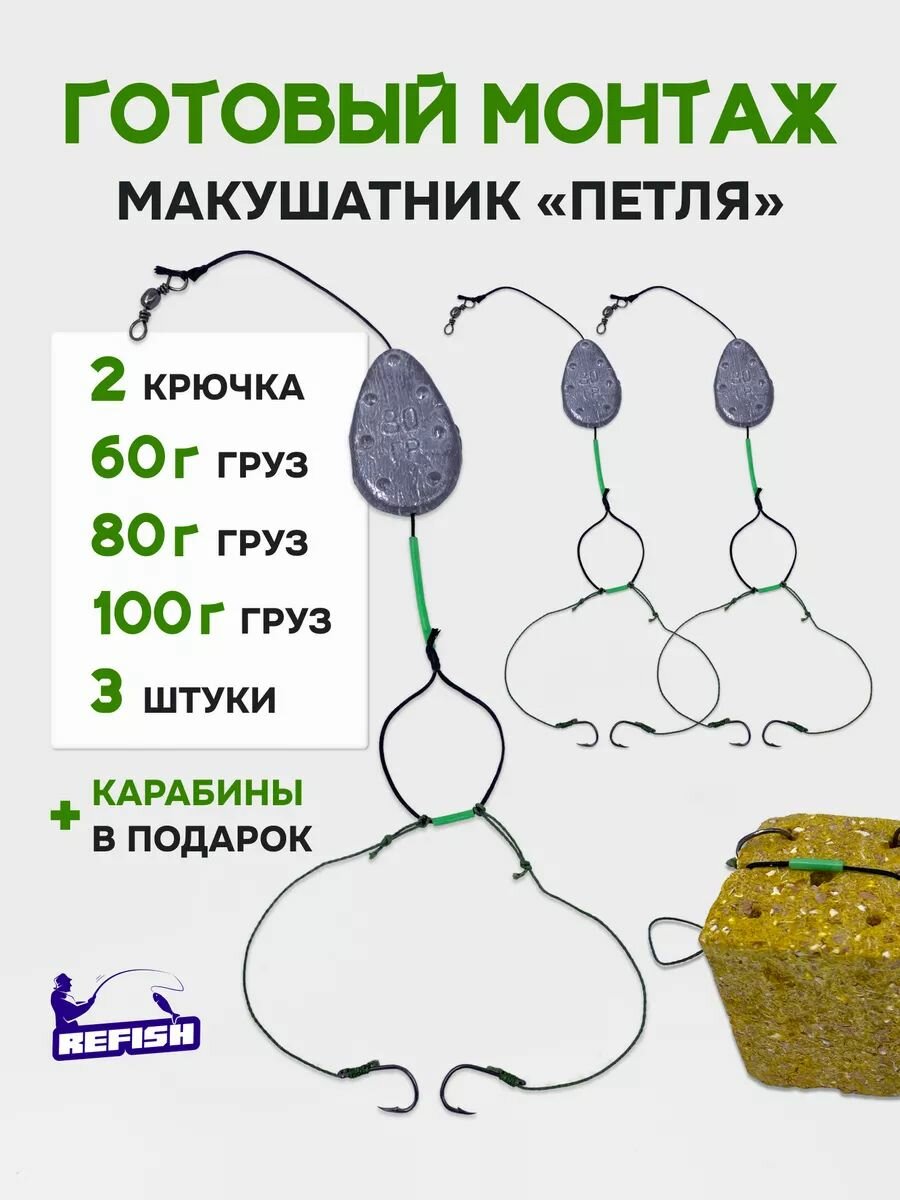 Карповый монтаж готовый макушатник "петля" для рыбалки на карпа или сазана 3 штуки