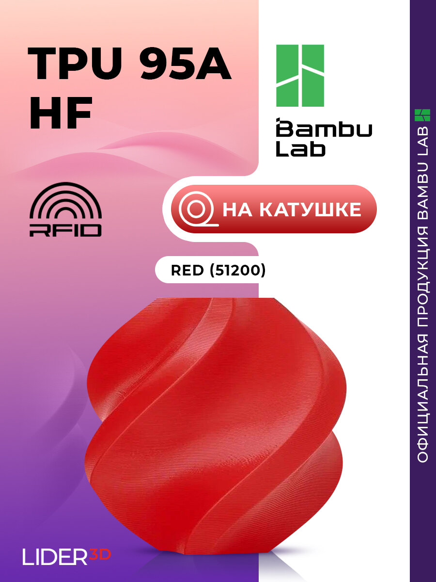 TPU 95A HF пластик Bambu Lab для 3D принтера 1.75 мм, Красный, 1 кг