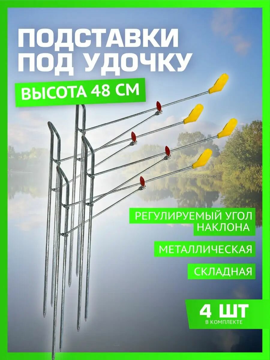 Подставка для удочки складная металлическая тычки 4 штуки
