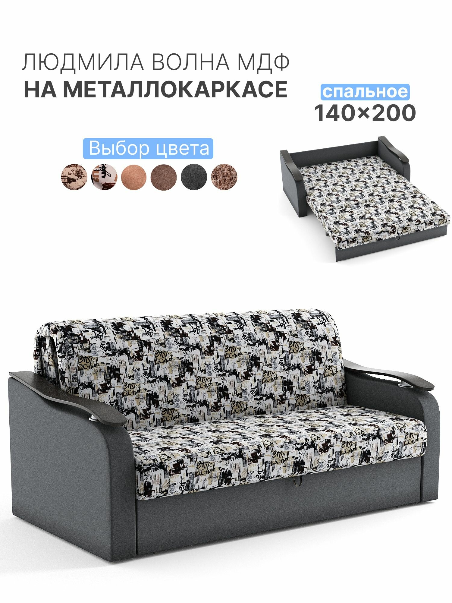 Диван-кровать Людмила ДН 160 Волна аккордеон на металлокаркасе / флок Сити 71-150