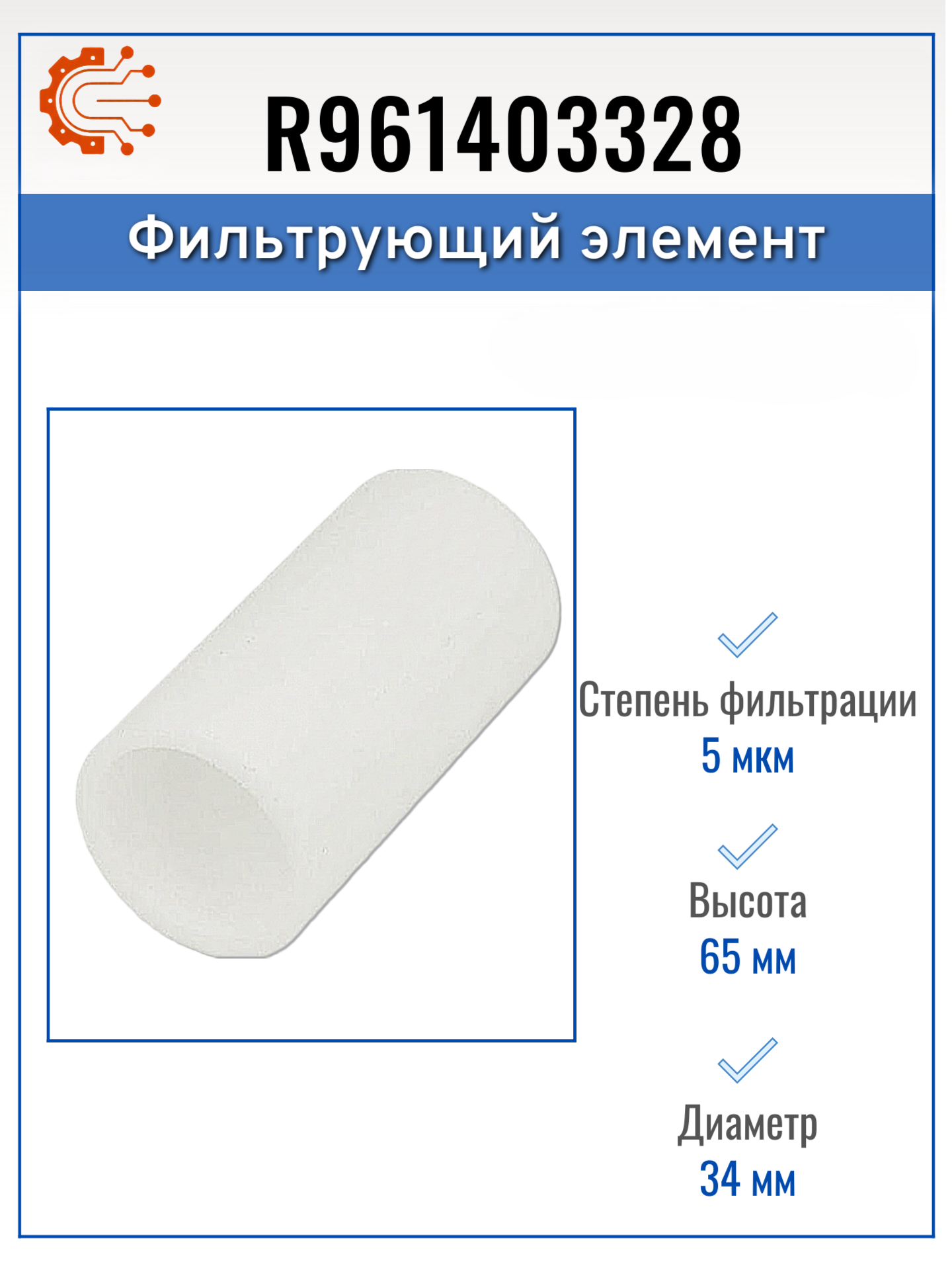 R961403328 Фильтрующий элемент