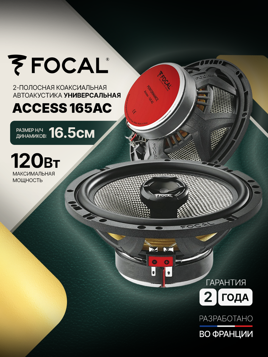 Автомобильная коаксиальная акустика Focal Access 165ac, 16.5 см, 2-х полосная, 60 Вт RMS