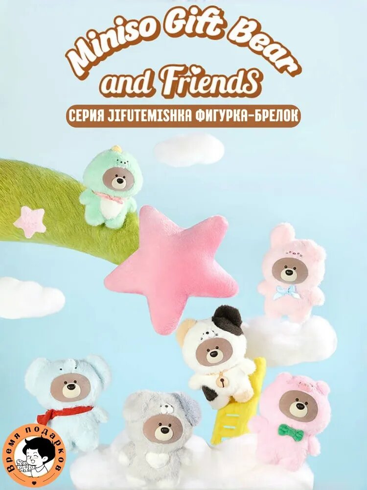 Плюшевый брелок-игрушка MINISO Gift Bear and Friends, коробка-сюрприз