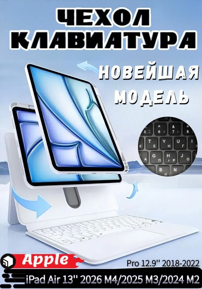 Для Apple iPad Air 13 2026 M4/2025 M3/2024 M2, Pro 12.9 2018-2022 - Чехол с беспроводной клавиатурой, Магнитная подсветка, Функция подсветки, С трекпадом, Русская клавиатура, Белый