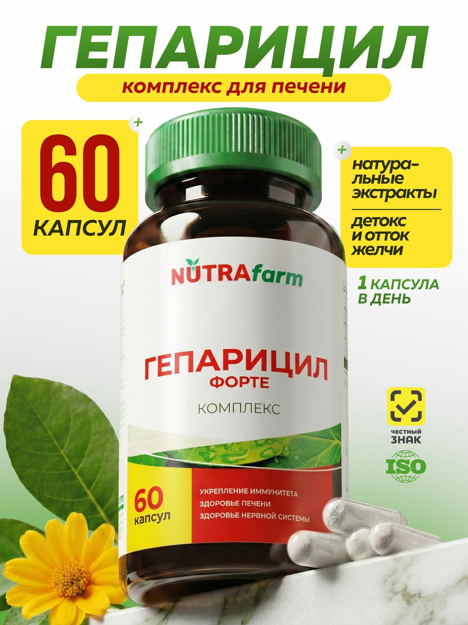 Комплекс для печени с артишоком, таурином и флавоноидами, гепатопротектор, Гепарицил Форте, 60 капсул артишок таурин флавоноиды гепатопротектор в капсулах
