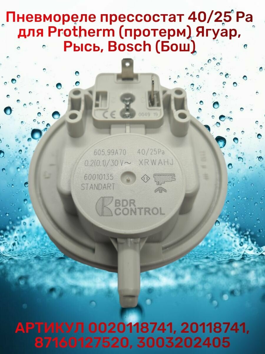 Пневмореле-прессостат 40/25Pa, для Protherm, Bosch, 28 кв. м, белый