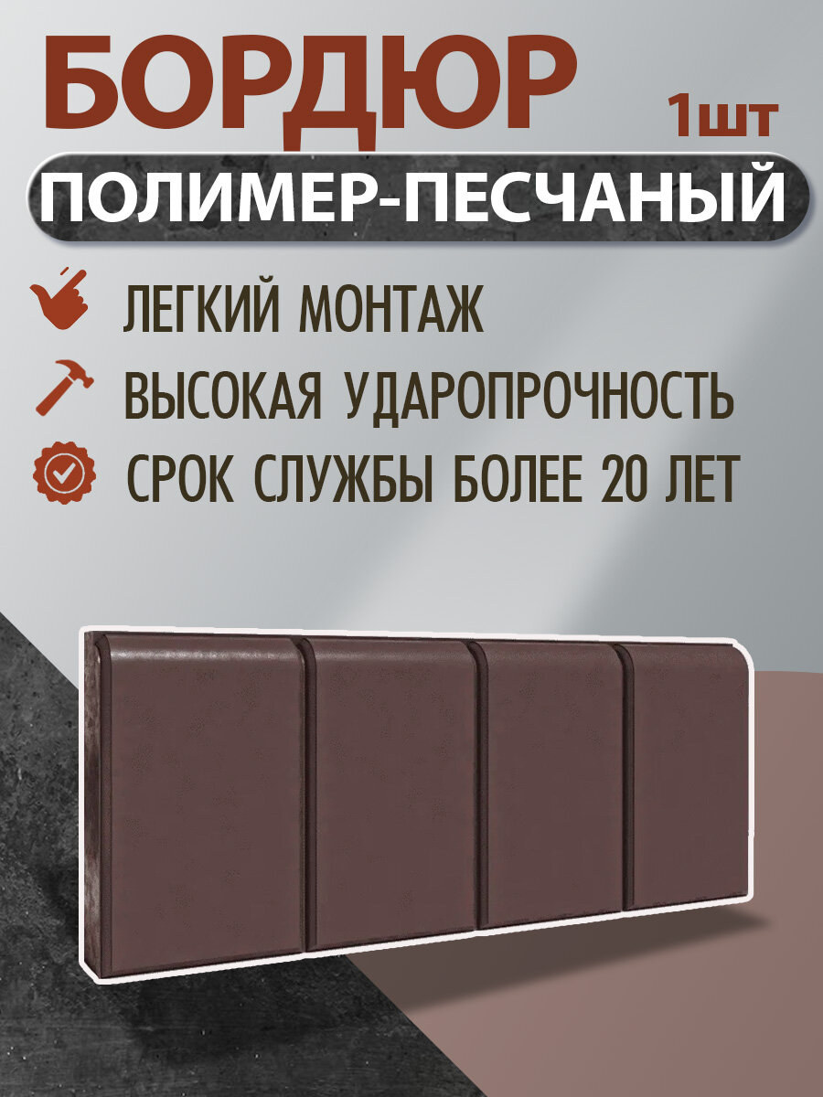 Бордюр полимер-композитный Stone 1шт. 500×200×50 мм. , коричневый