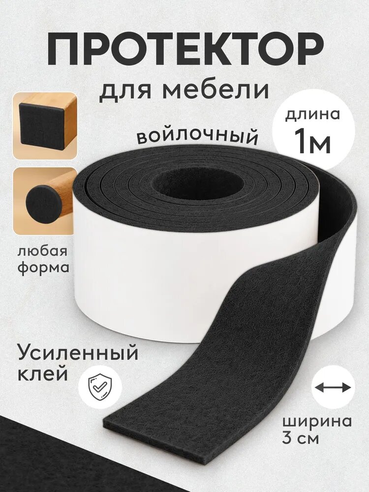Накладки на ножки стула, войлочные наклейки для мебели, 1 метр