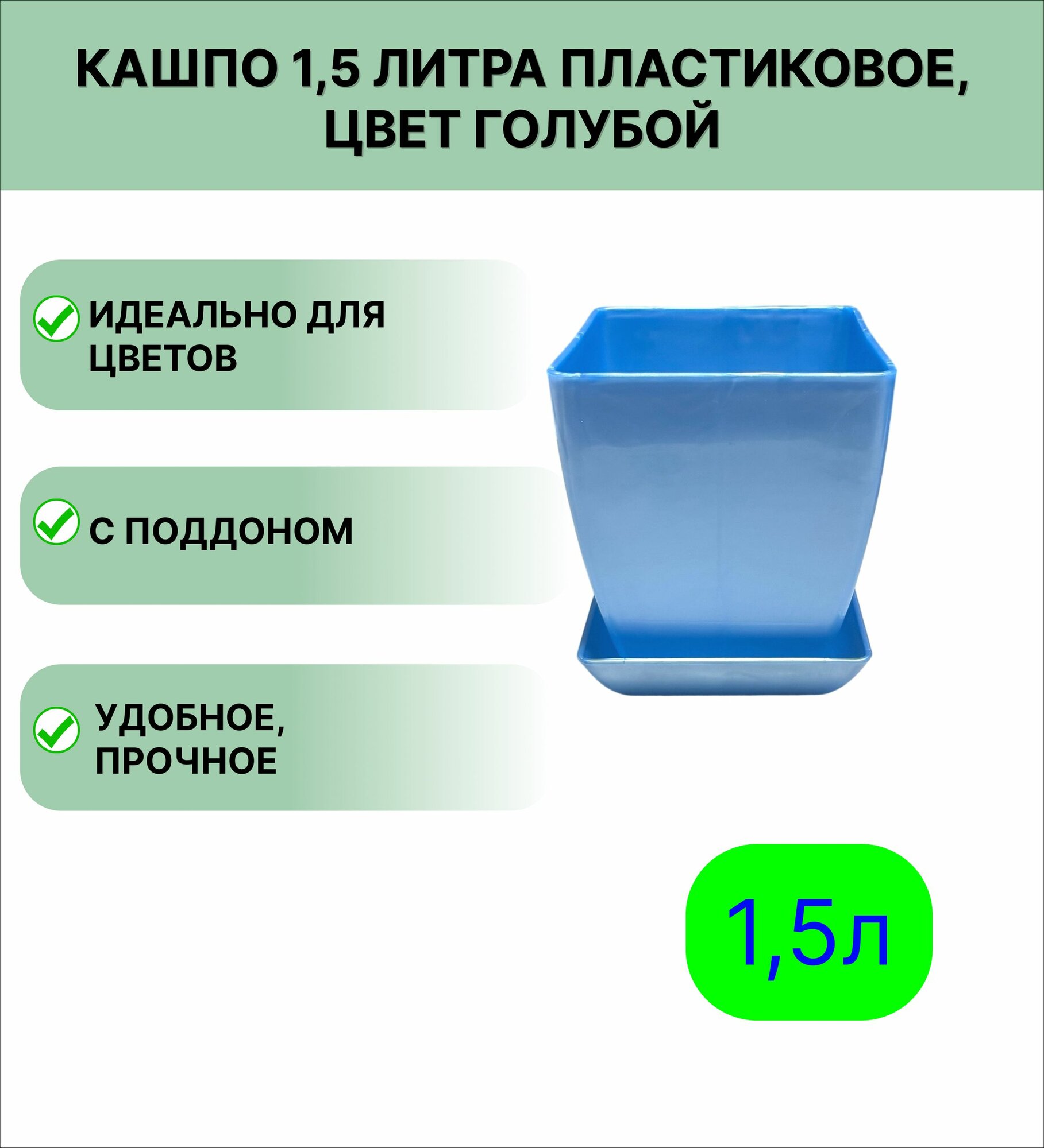 Горшок для цветов 1,5 л, 130*130 мм, цвет голубой
