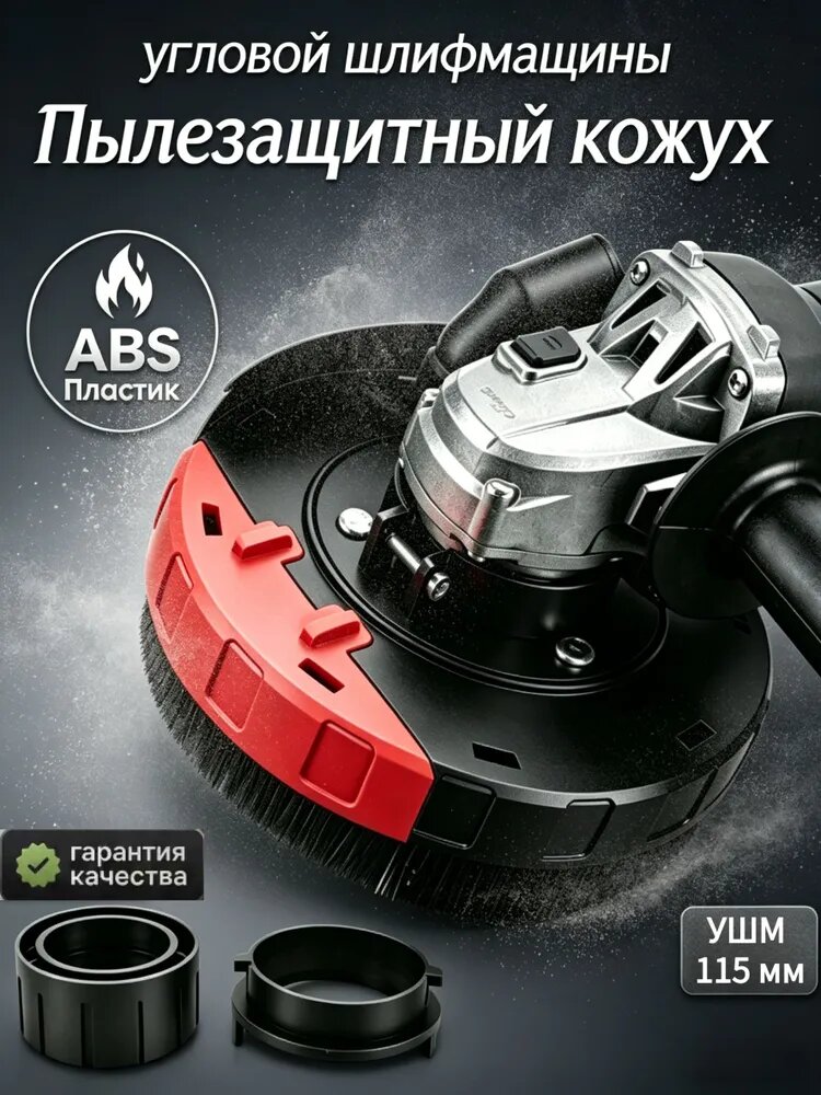 Пылезащитный кожух ABS пластик для УШМ 115 мм, для шлифовки пола