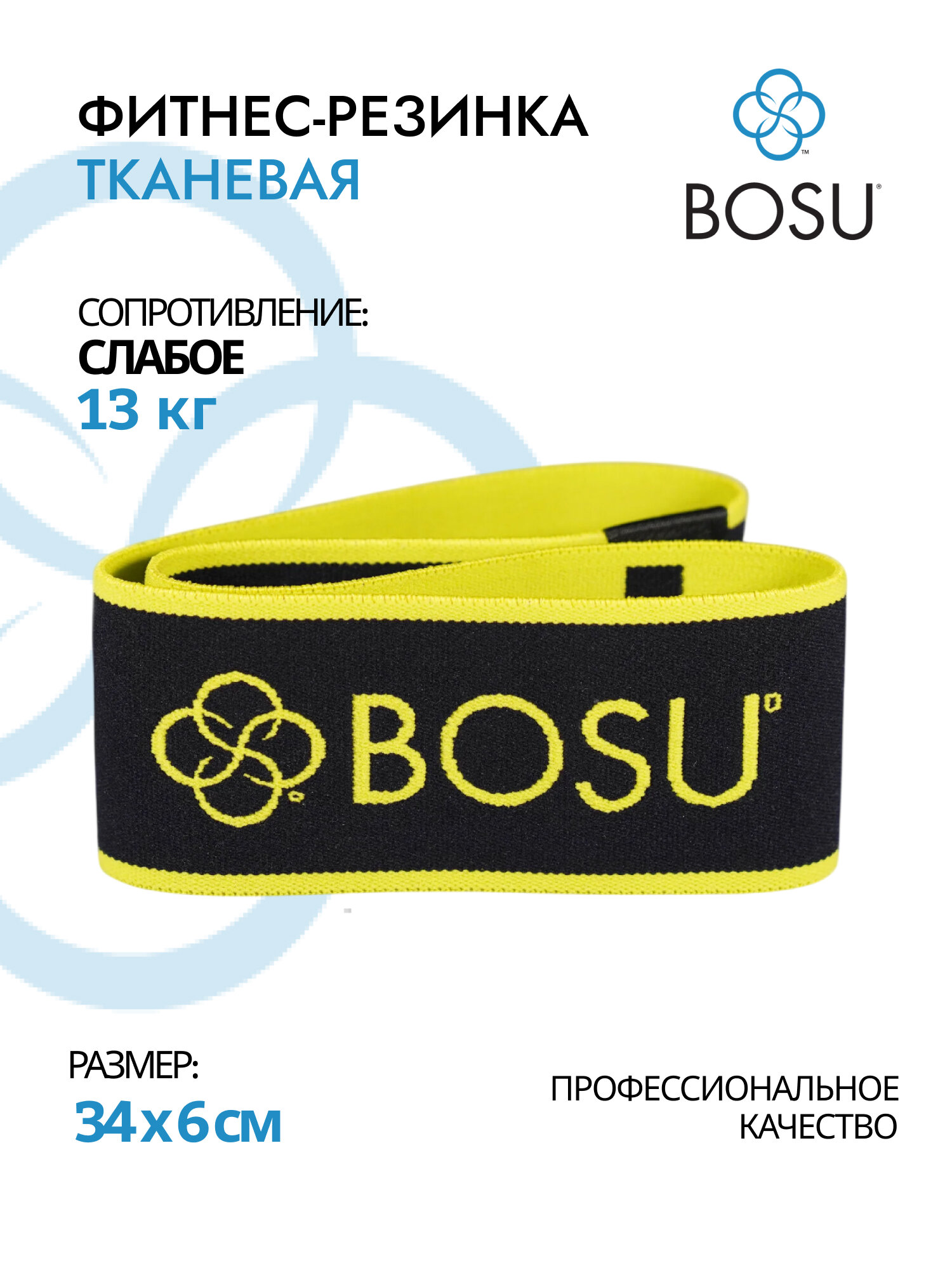 Резинка для фитнеса BOSU Fabric Band, амортизатор, размер 34х6 см, слабое сопротивление 13 кг, черный/желтый