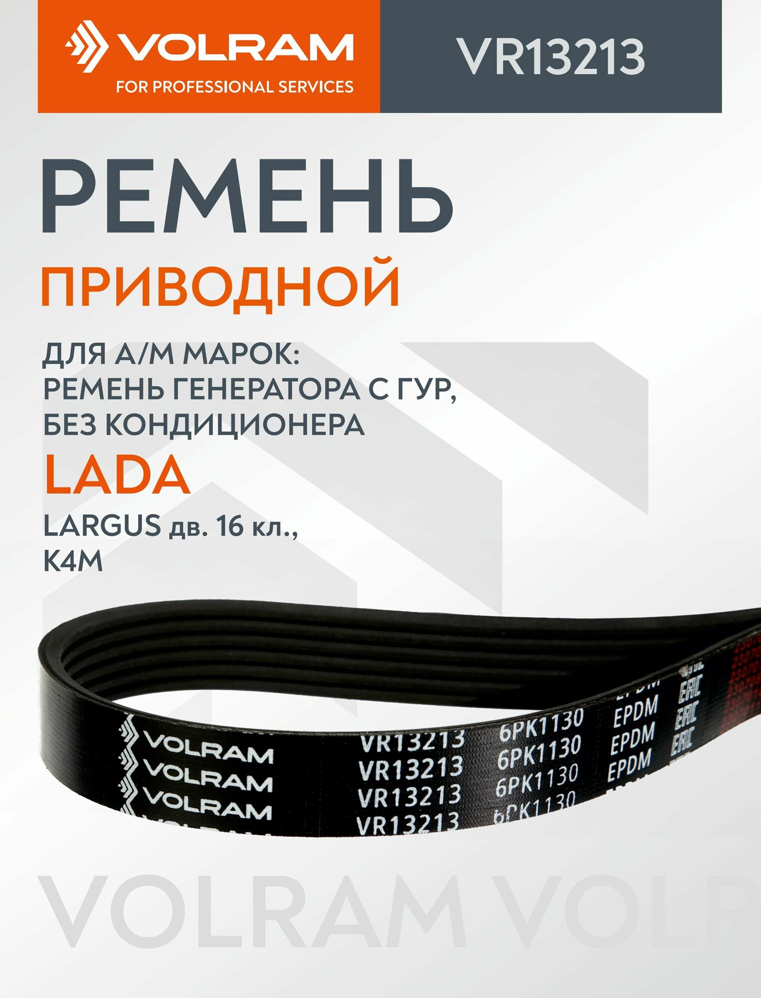 Ремень поликлиновой VOLRAM 6PK1130 LADA, RENAULT, SKODA, VW