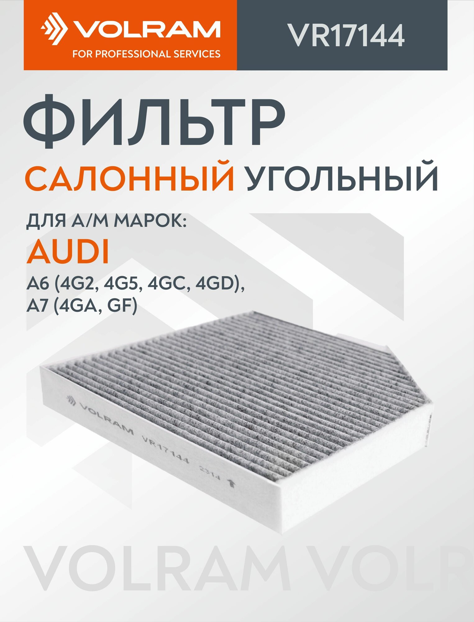 Фильтр Салонный Audi A6, A7 1.8-4.0 14-18/ A8 2.0-6.3 10-18; Угольный (Volram) Vr17144