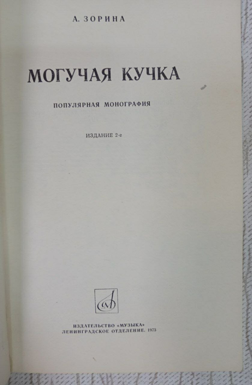 Могучая кучка — фото 1