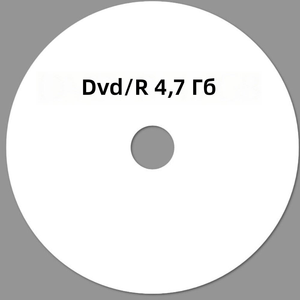 Пустой DVD-R диск 4.7 ГБ для записи