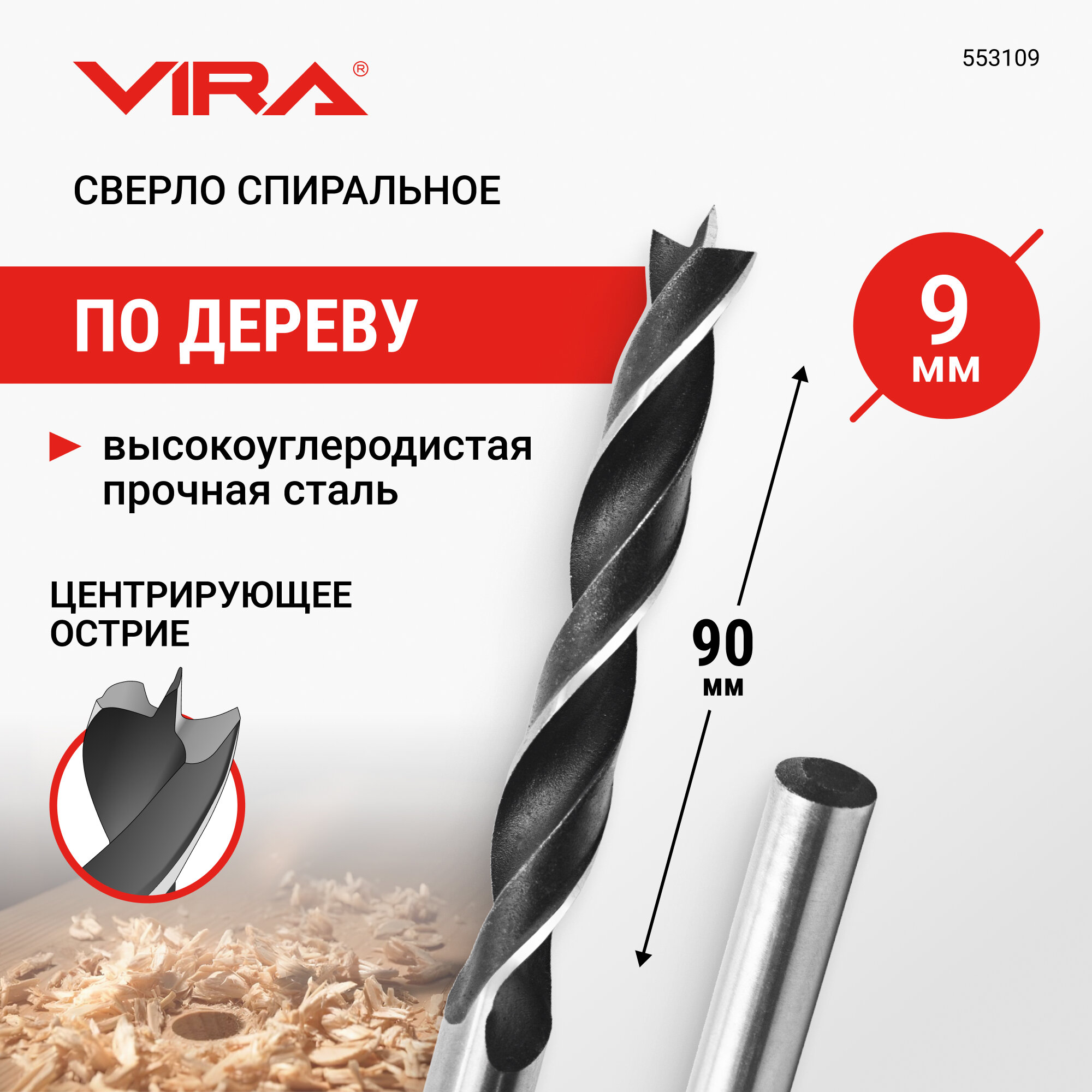 Сверло по дереву спиральное 9 мм с цилиндрическим хвостовиком VIRA (553109)