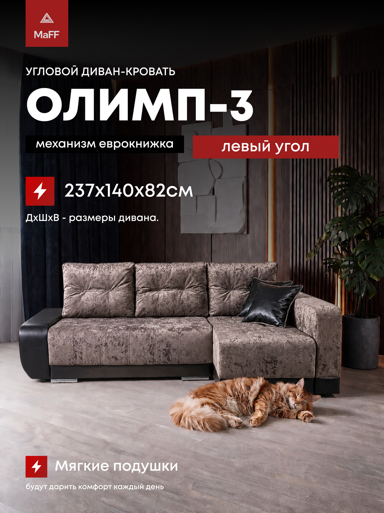 Диван угловой раскладной еврокнижка Олимп-3 левый угол, коричневый 237х140х82 см