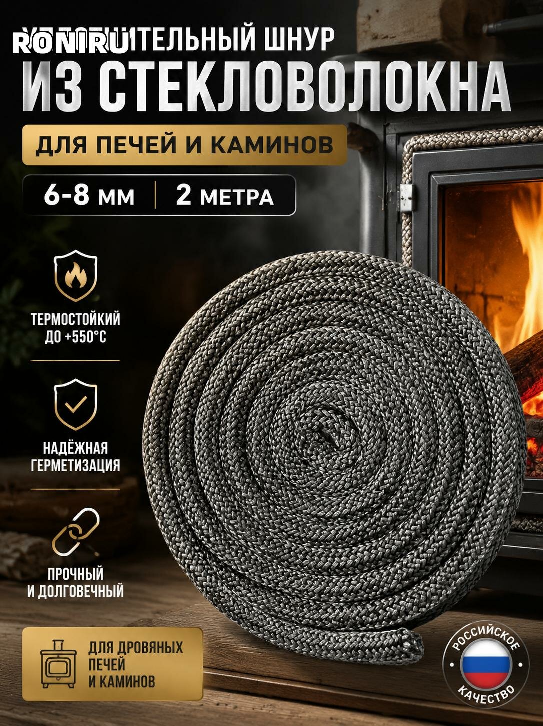 Уплотнительный шнур из стекловолокна 6-8 мм 2 м для дверей печи и камина, герметичная прокладка для дровяных печей