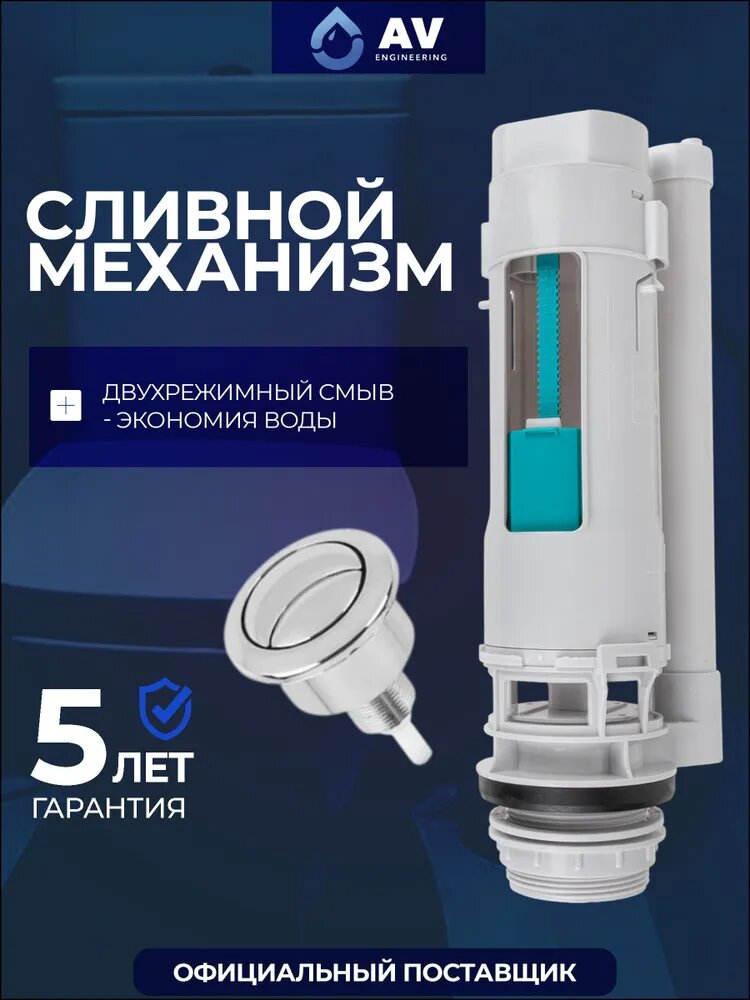AV ENGINEERING Арматура для бачка унитаза с нижней подводкой / Сливной механизм для унитаза