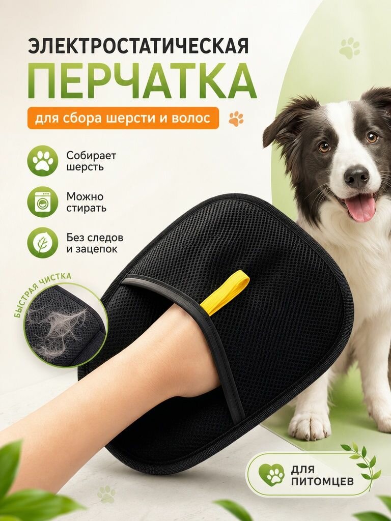 Перчатка для сбора шерсти животных/ Антистатическая варежка для сбора кошачьих волос / Рукавичка для очистки мебели и одежды от шерсти кошек для удаления шерсти с диванов для чистки ковров от шерсти для сбора шерсти с кроватей
