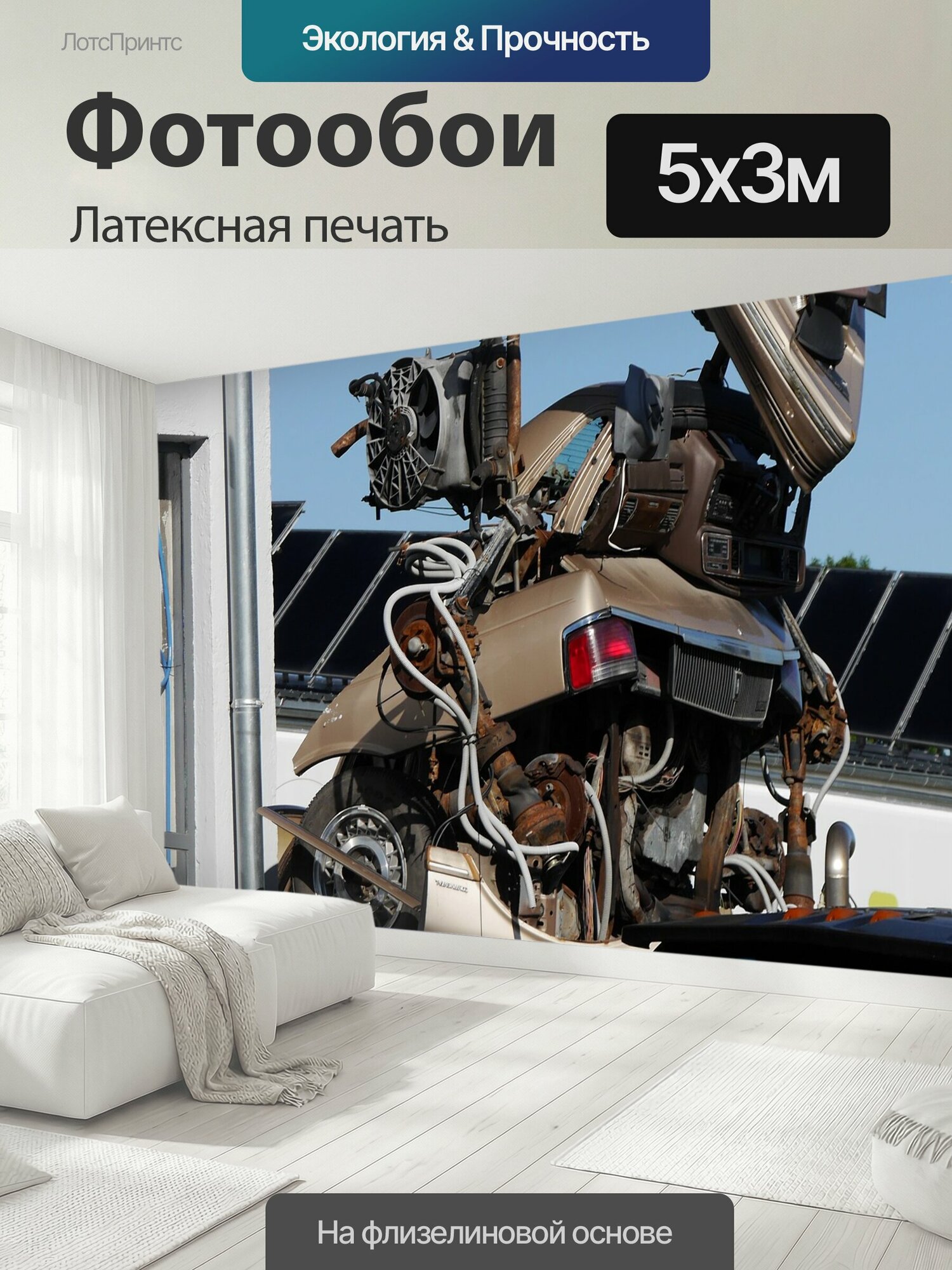 Фотообои моющиеся ударопрочные "Автомобильная скульптура, автомобильный лом, металлолом" 500x300 см. латексная печать