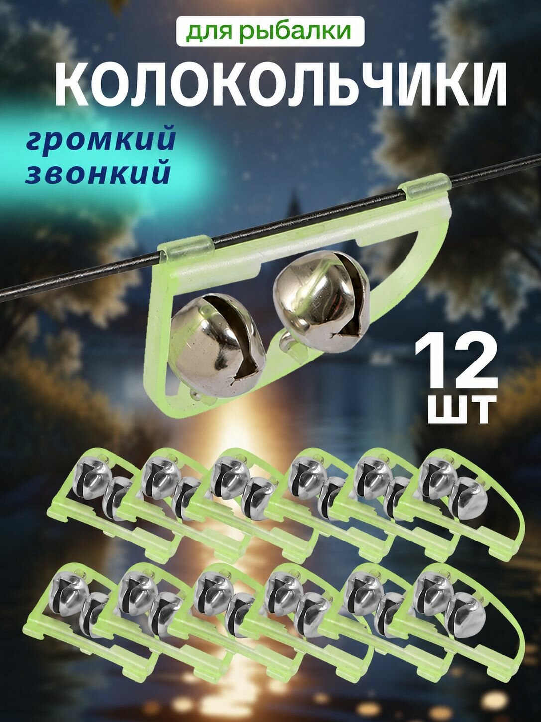 Бубенчик фидерный 12 шт