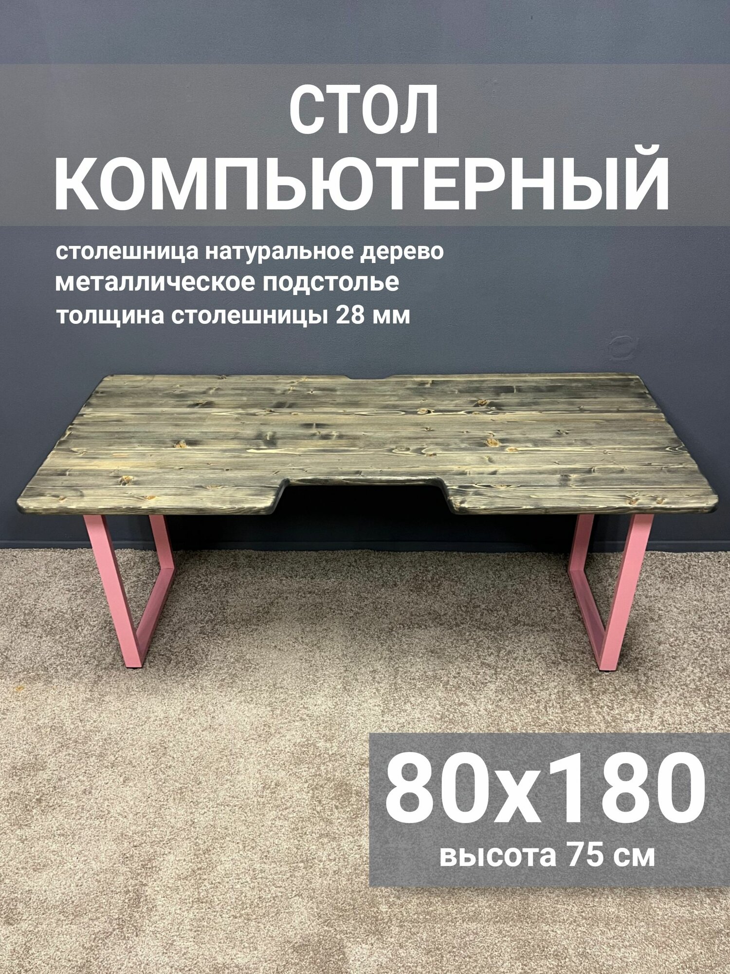 Компьютерный стол из массива 80х180 игровой, подстолье металл