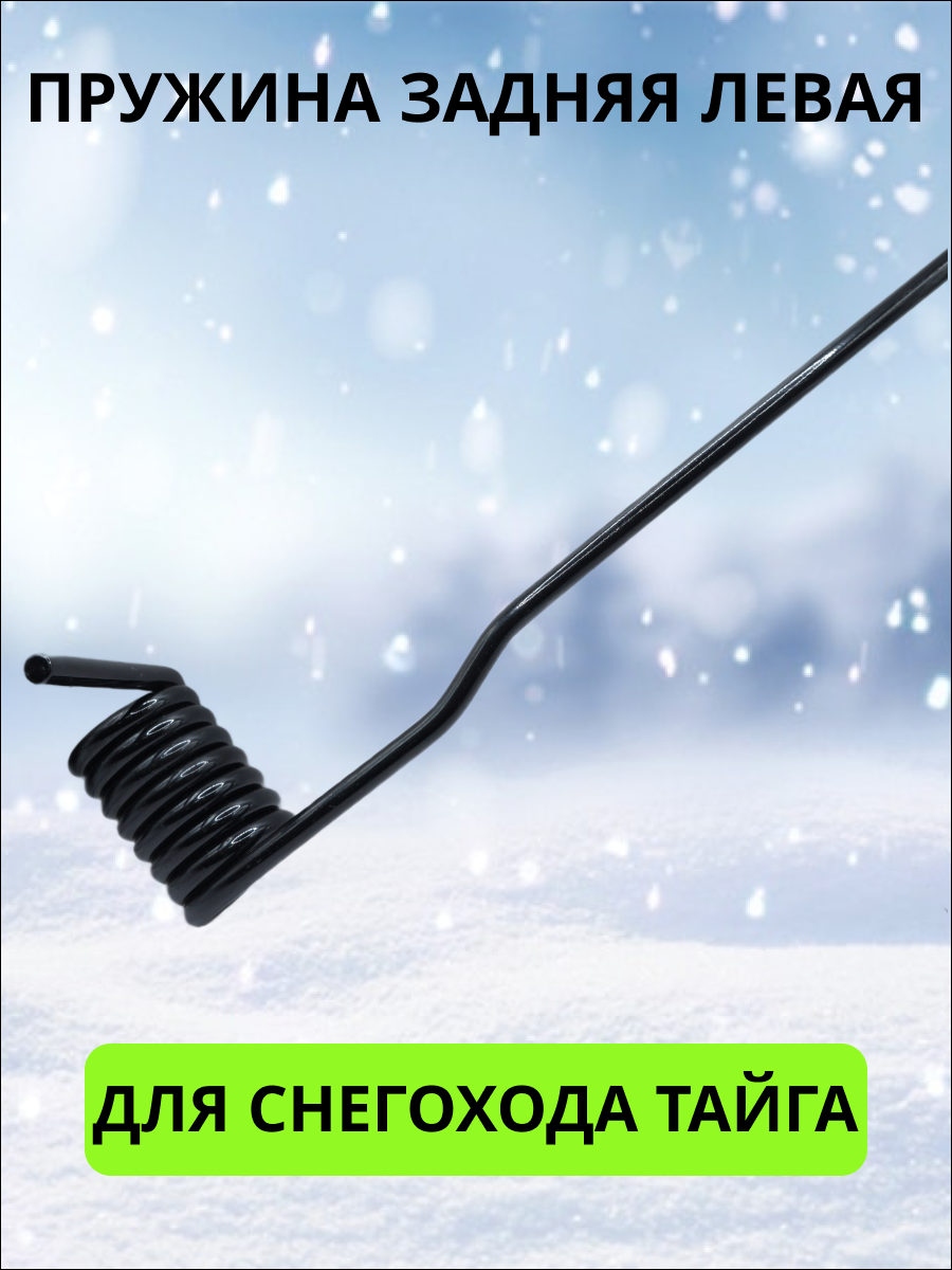 Пружина задняя, левая снегохода Тайга