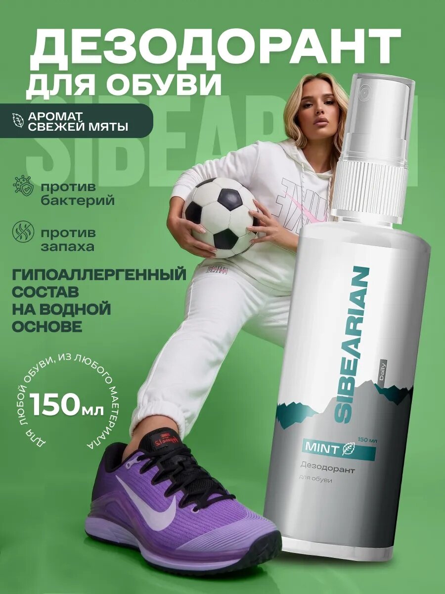 Дезодорант для обуви от запаха ног, нейтрализатор запаха, антибактериальный SIBEARIAN с запахом мяты 150 мл