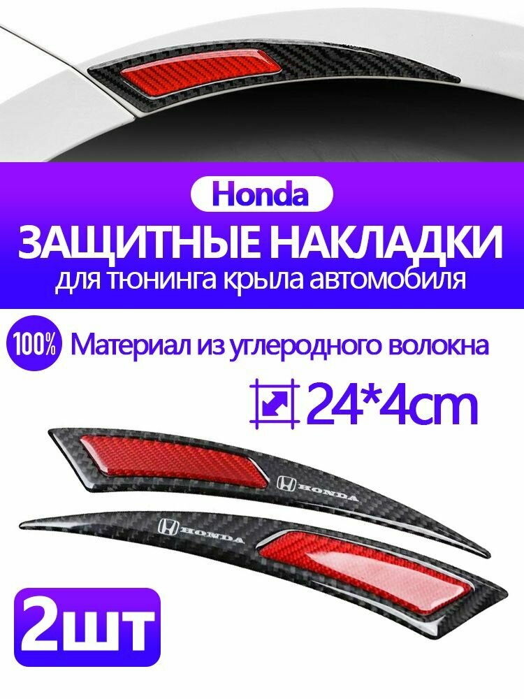 Защитные накладки для тюнинга крыла автомобиля Honda Accord , Civic , CR-V , Fit ; тюнинг крыла; Углеродный волокон, 2 шт