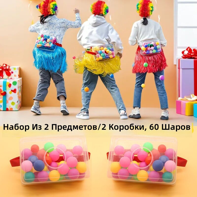 Интерактивная игра Shake Ball, 2 набора по 60 шаров, с двумя коробками и двумя поясами для вечеринок на улице и дома