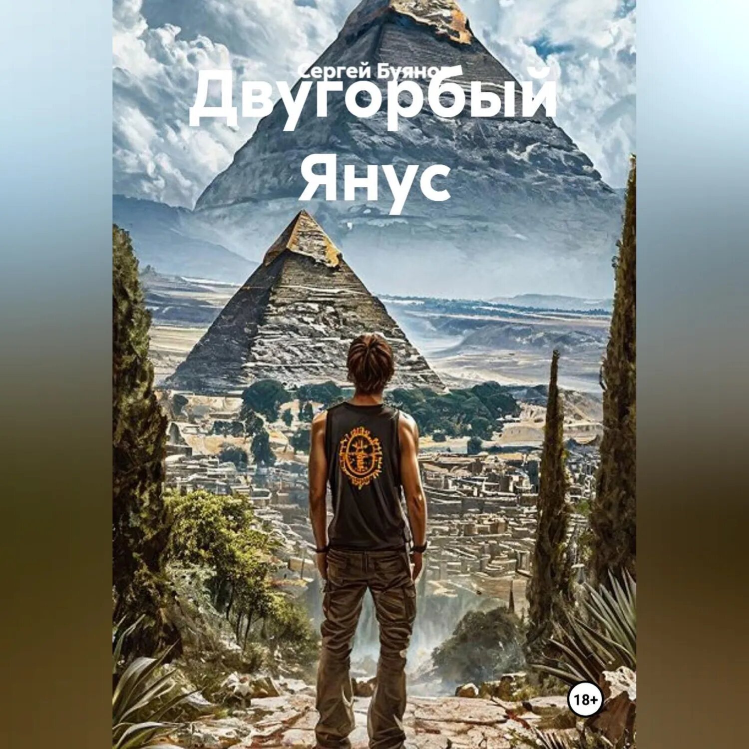 Двугорбый Янус [Аудиокнига]