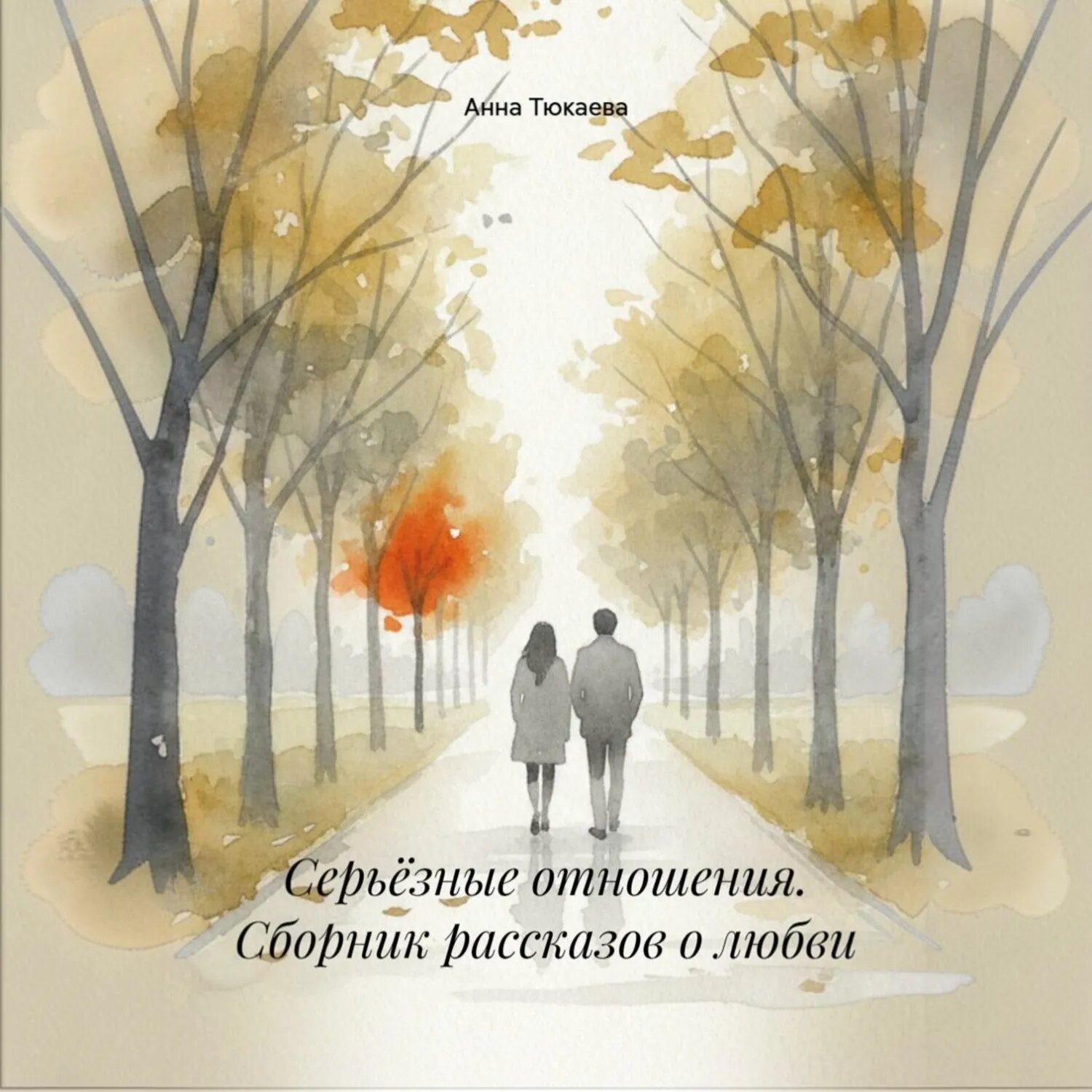 Серьёзные отношения. Сборник рассказов о любви [Аудиокнига]