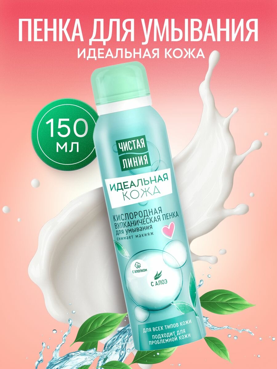 Пенка для умывания вулканическая Чистая Линия, 150 мл
