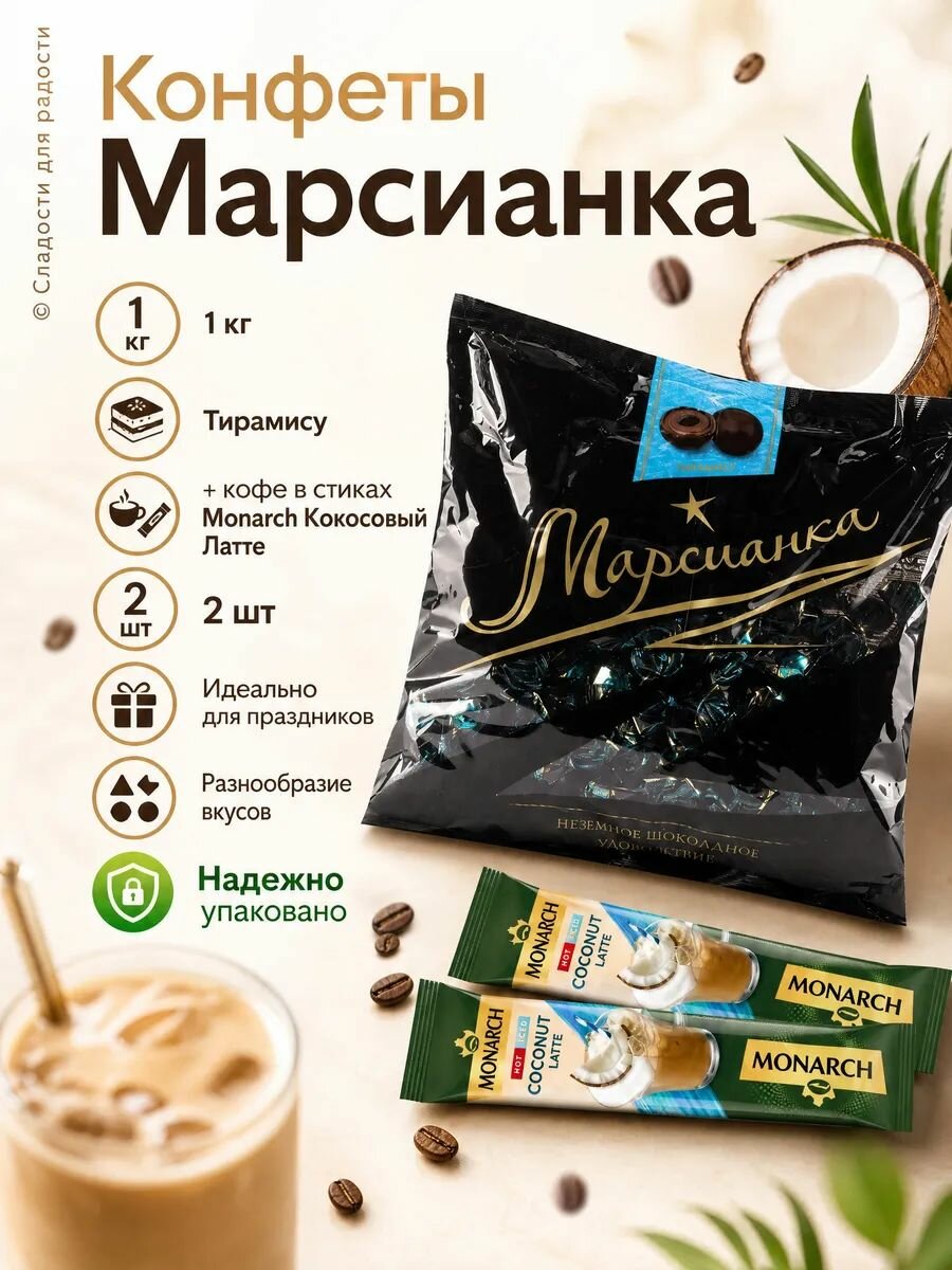 Кофе Monarch Кокосовый Латте 2шт+Конфеты Марсианка Тирамису 1 кг