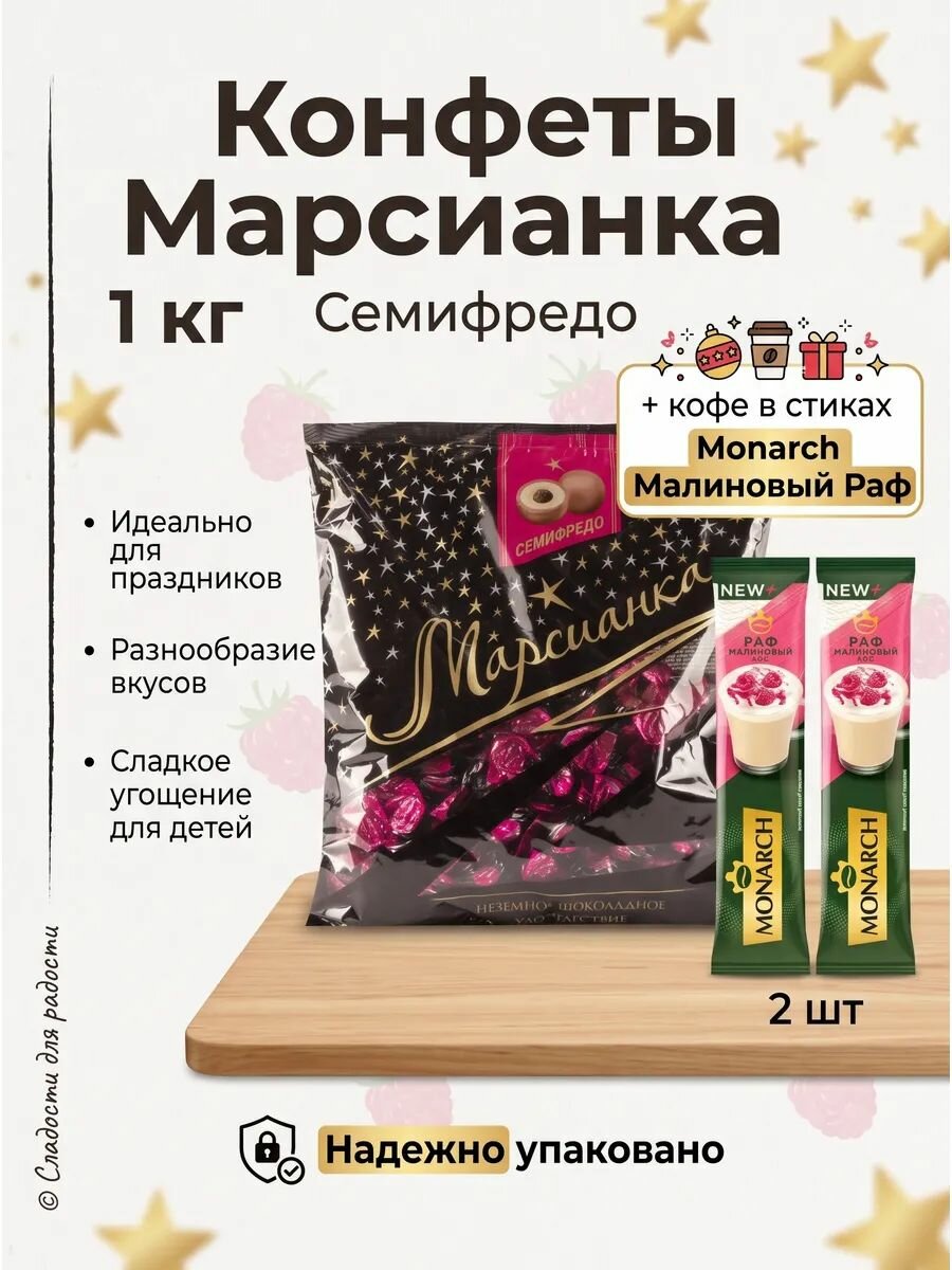 Кофе Monarch Малиновый Раф 2шт+Конфеты Марсианка Семифредо 1 кг