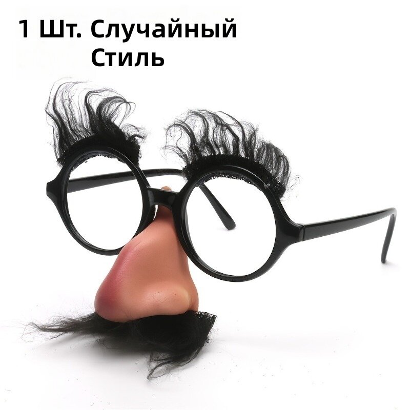 Смешные носы, усы и очки разных дизайнов — аксессуары для костюма на Хэллоуин, День смеха и день рождения