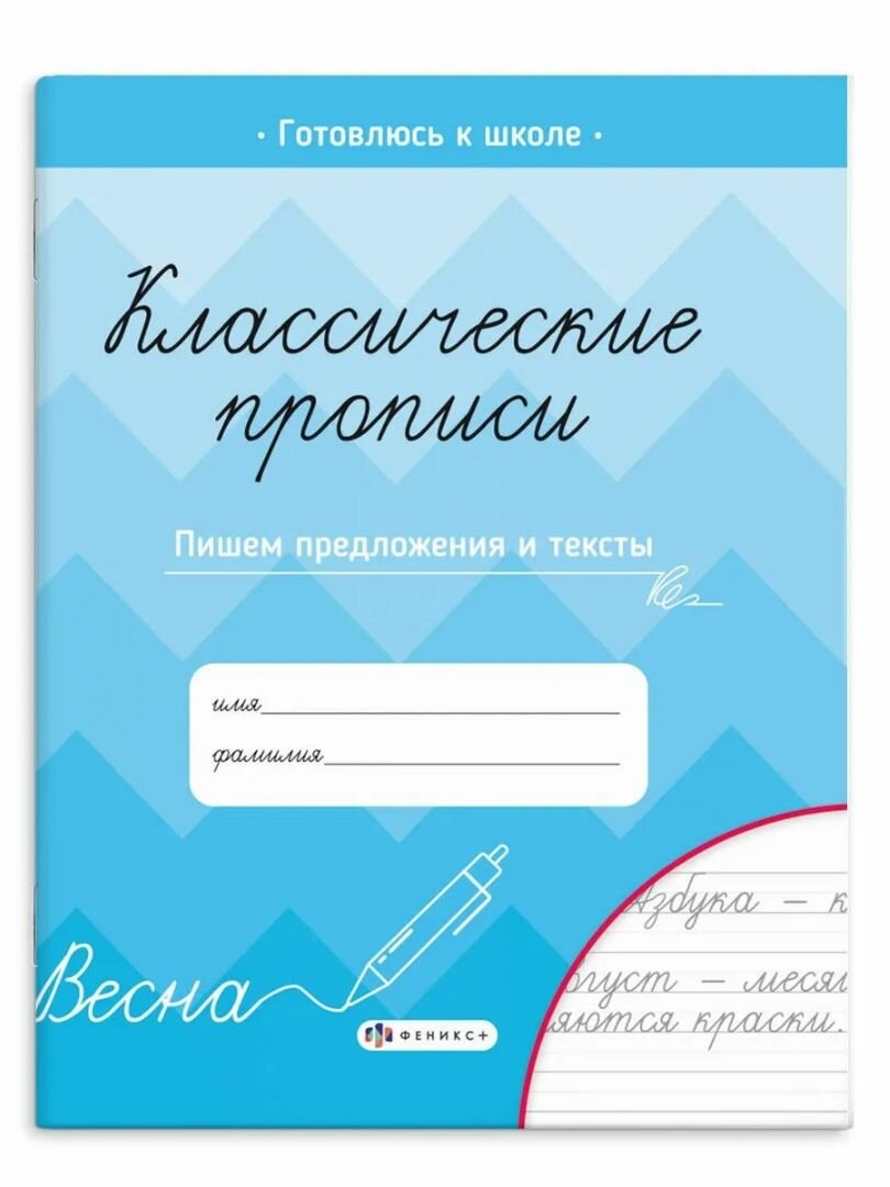 Прописи классические с заданиями "Пишем предложения и тексты" 16 стр. Феникс+