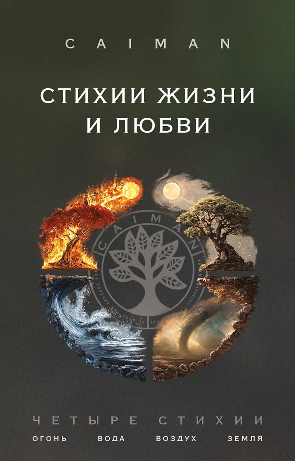 Стихии жизни и любви. Caiman (Баранов Д.).