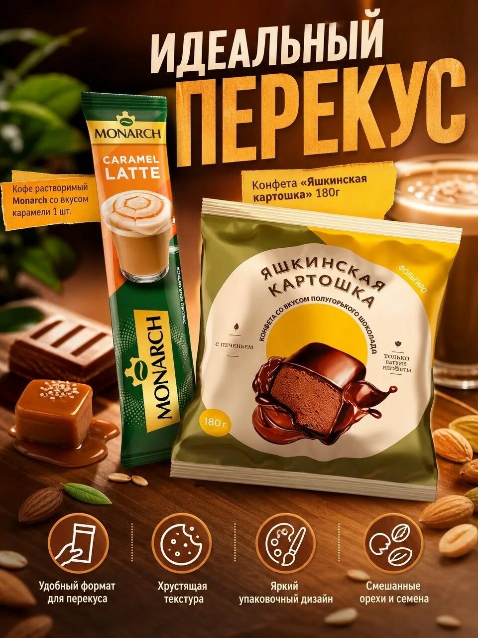 Monarch со вкусом карамели+Яшкинская картошка