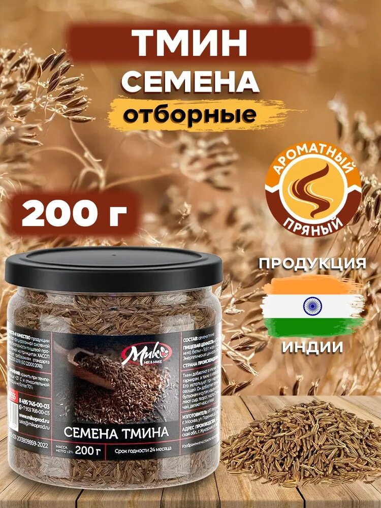 Тмин ароматный коричневый семена отборные 200 гр (Индия), высокоэфирный