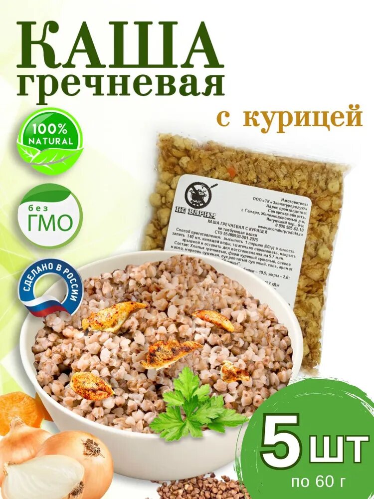Каша гречневая с курицей 5 шт в пакетах, натуральная, быстрого приготовления, не требующая варки, 5 шт по 60 г