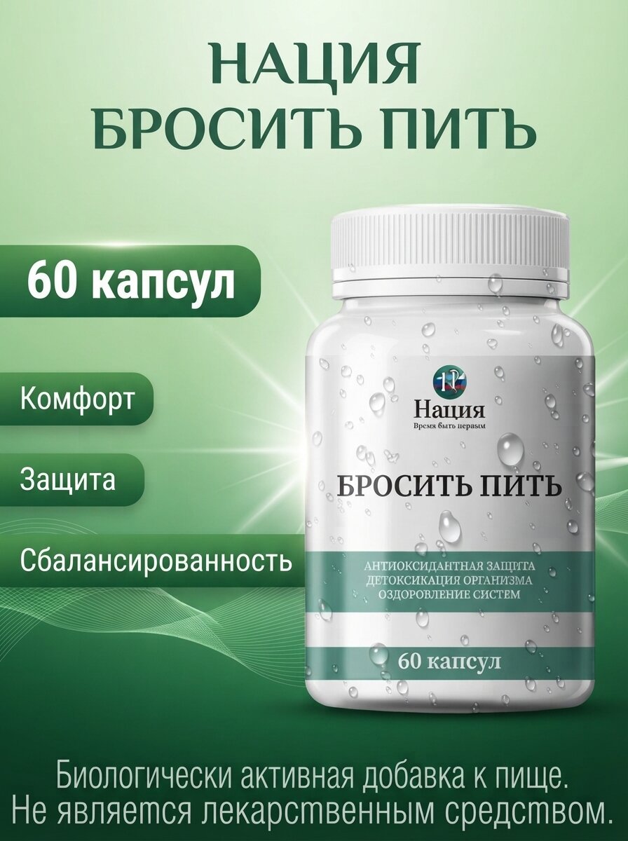 БАД на растительной основе от алкоголизма. Нация. Бросить пить