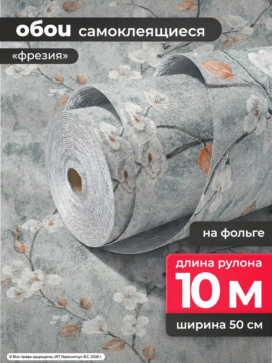 Обои самоклеящиеся для стен 10 метров* 50см ПВХ 1шт