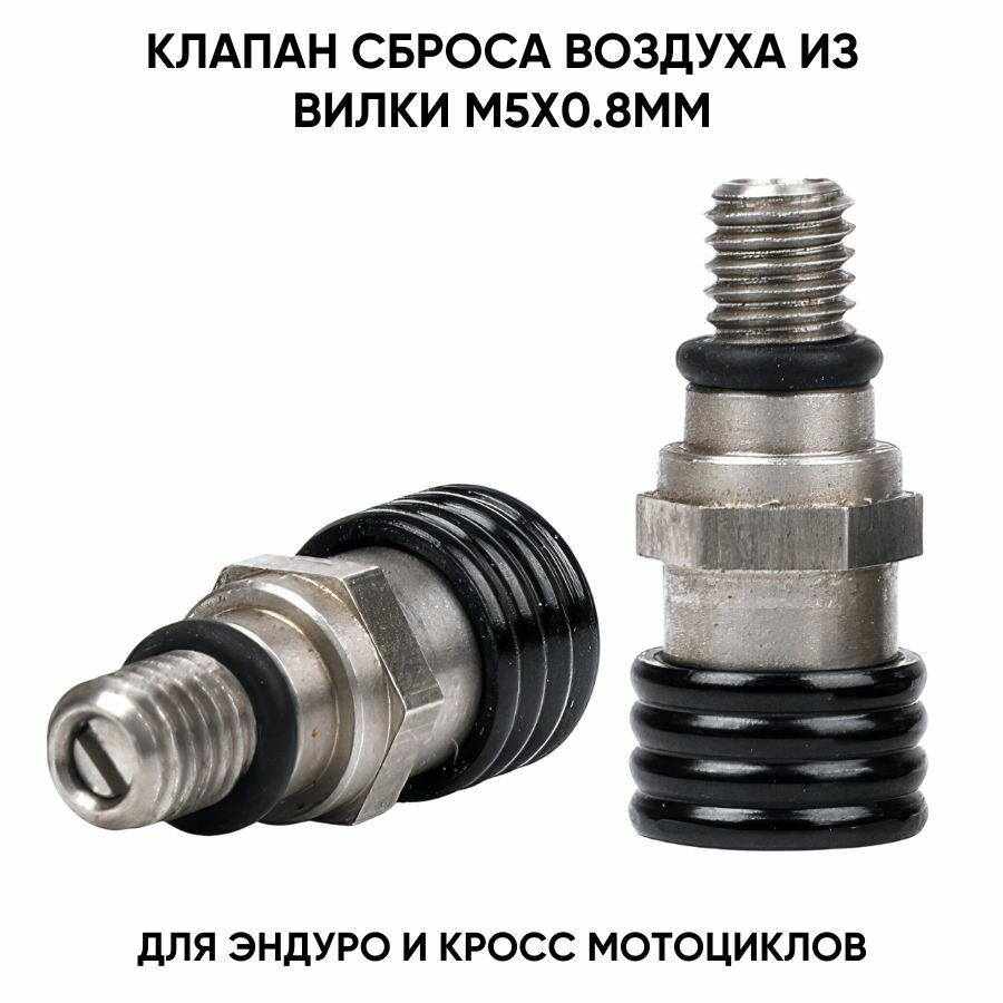 Клапан сброса давления передней вилки мотоцикла M5x0.8мм, комплект 2 штуки