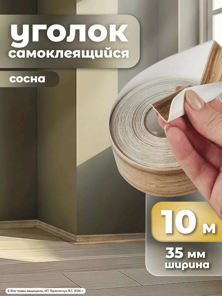 Самоклеящийся уголок AMODECOR ПВХ 10м плинтус напольный под дерево 1 шт