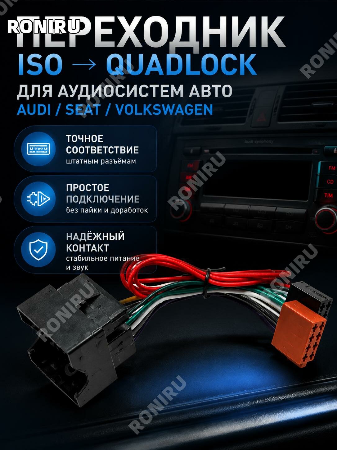 Переходной кабель питания ISO на Quadlock для CD-магнитолы Audi Seat Volkswagen