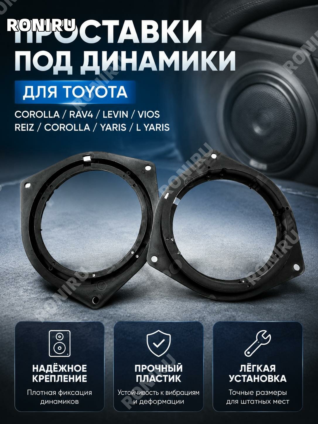 Кольцо для автомобильного динамика Toyota Corolla, RAV4, Levin, Vios, Reiz, Yaris