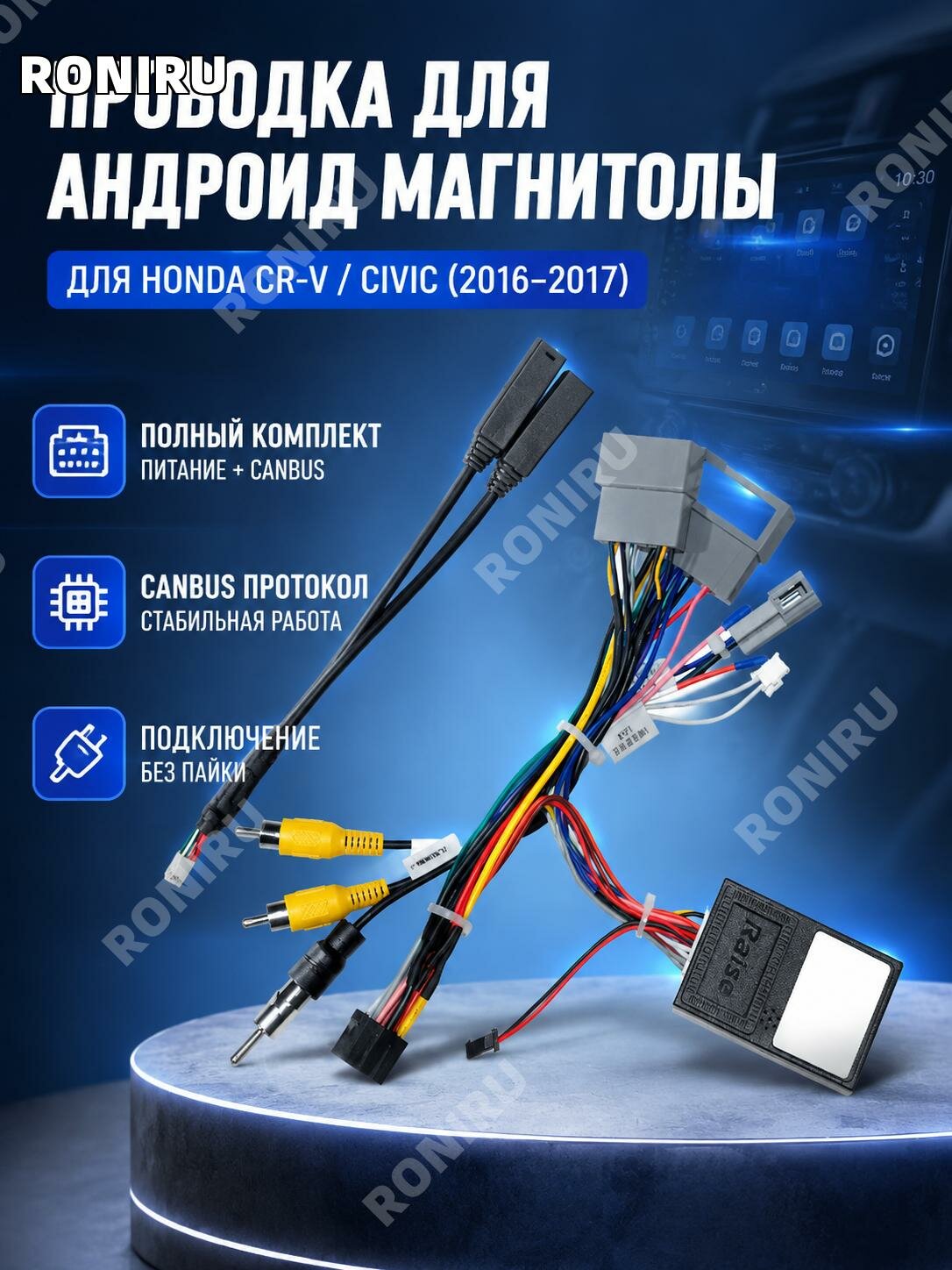 Кабель питания с CANBUS-блоком для Android-магнитолы Honda CR-V, Civic2016-2017